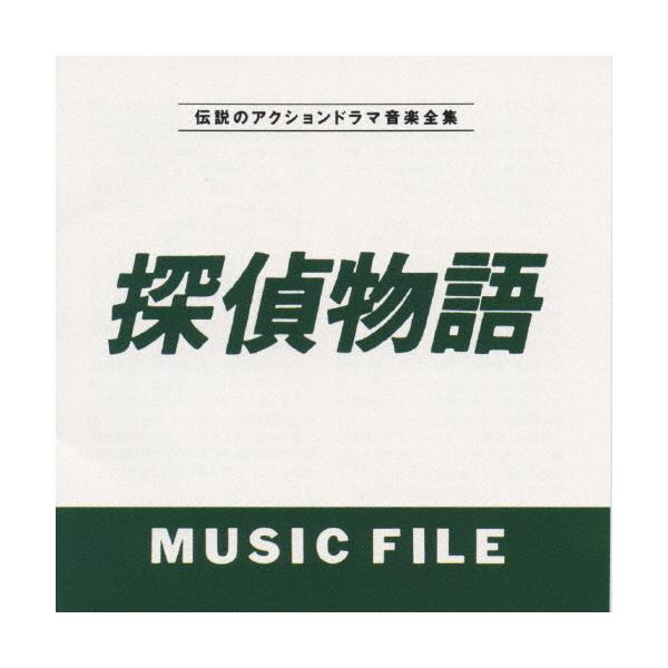◆品　番：VPCD-80472◆発売日：1992年09月21日発売◆出荷目安：５〜１０日◆NTV系ドラマ「探偵物語」より◆タンテイモノガタリミュージックファイルデンセツノアクションドラマオンガクゼンシュウ