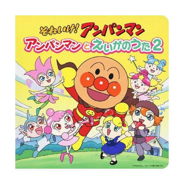 ◆品　番：VPCG-80922◆発売日：2012年02月22日発売◆出荷目安：５〜１０日◆絵本付◆ソレイケアンパンマンエホンツキシーディーパックアンパンマントエイガノウタ２