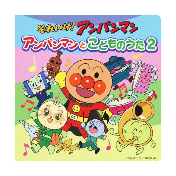◆品　番：VPCG-80923◆発売日：2012年02月22日発売◆出荷目安：１〜２週間◆絵本付◆ソレイケアンパンマンエホンツキシーディーパックアンパンマントコドモノウタ２