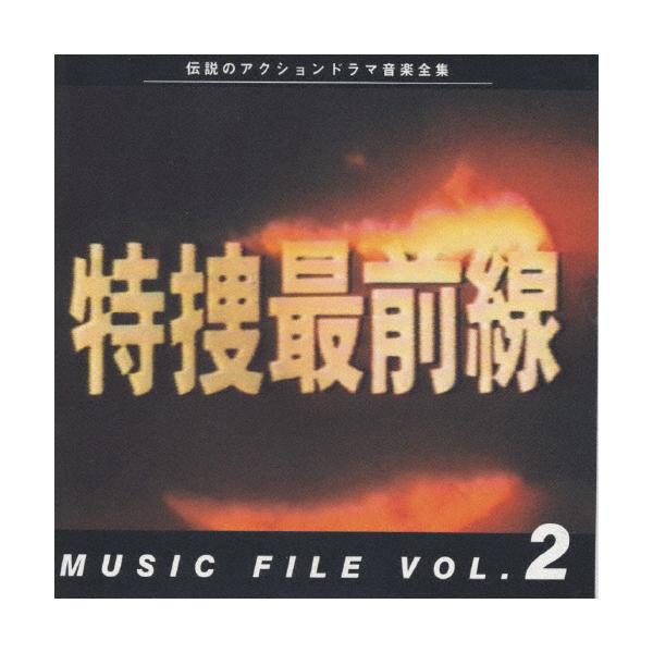◆品　番：VPCD-81124◆発売日：1995年10月01日発売◆出荷目安：５〜１０日◆ANB系ドラマ「特捜最前線」より◆トクソウサイゼンセンミュージックファイル２