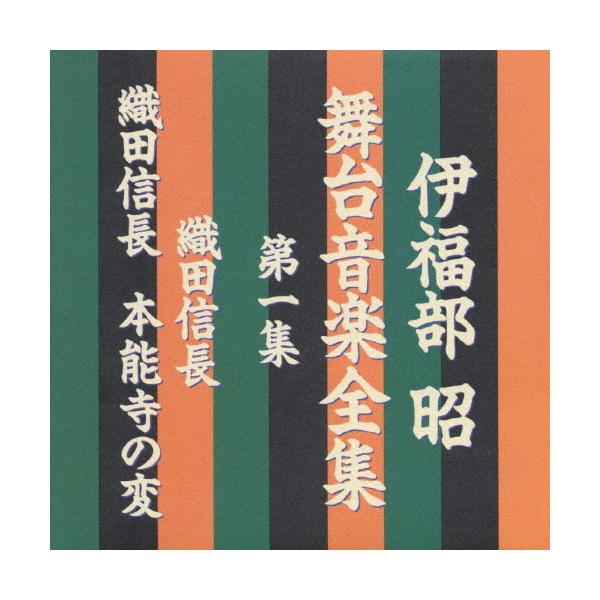 ◆品　番：VPCD-81153◆発売日：1996年06月01日発売◆出荷目安：１〜２週間◆イフクベアキラブタイオンガクゼンシュウ１オダノブナガオダノブナガホンノウジノヘ