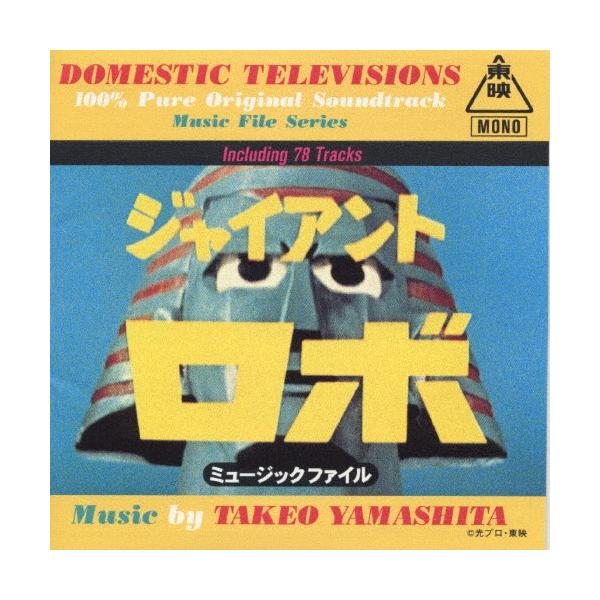 ◆品　番：VPCD-81256◆発売日：1998年06月21日発売◆出荷目安：５〜１０日◆ANB系アニメ「ジャイアントロボ」より◆ジャイアントロボミュージックファイル