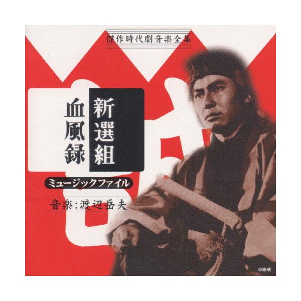 ◆品　番：VPCD-81266◆発売日：1998年10月21日発売◆出荷目安：５〜１０日◆ANB系「新選組血風録」より◆ケッサクジダイゲキオンガクゼンシュウシンセングミケップウロクミュージックファイル