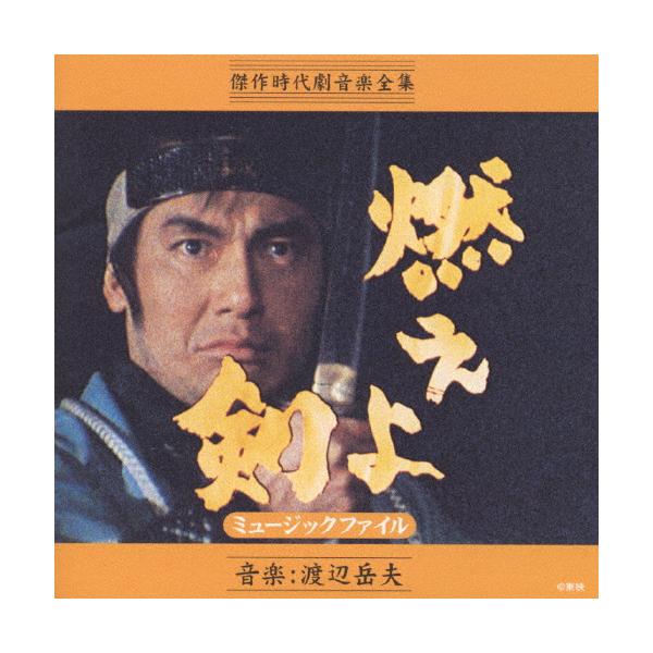 ◆品　番：VPCD-81267◆発売日：1998年10月21日発売◆出荷目安：５〜１０日◆ANB系「燃えよ剣」より◆ケッサクジダイゲキオンガクゼンシュウモエヨツルギミュージックファイル