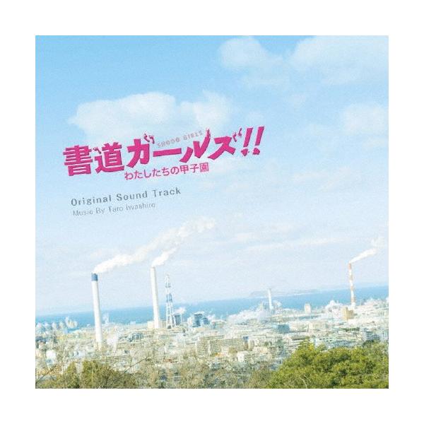 ◆品　番：VPCD-81663◆発売日：2010年04月28日発売◆出荷目安：５〜１０日◆ワーナー・ブラザース配給映画「書道ガールズ!!わたしたちの甲子園」O.サントラ◆ショドウガールズワタシタチノコウシエンオリジナルサウンドトラック