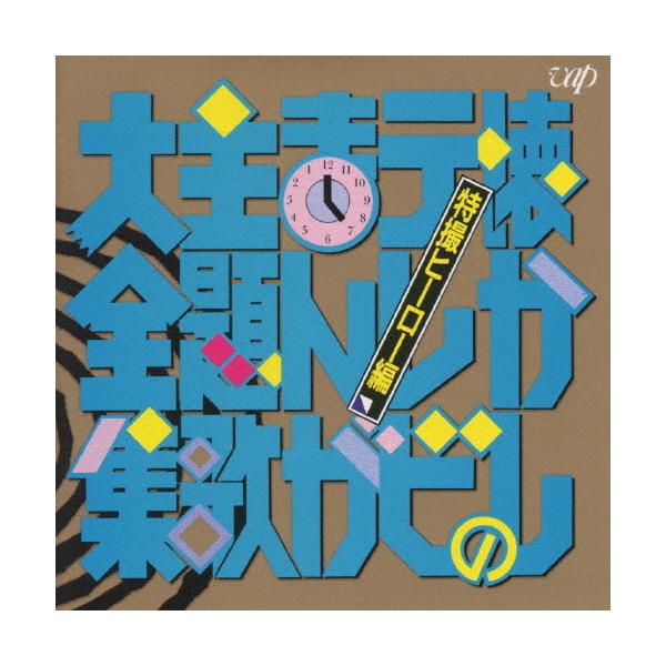 ◆品　番：VPCG-83214◆発売日：1991年08月21日発売◆出荷目安：５〜１０日◆ナツカシノテレビマンガシュダイカダイゼンシュウトクサツヒーローヘン