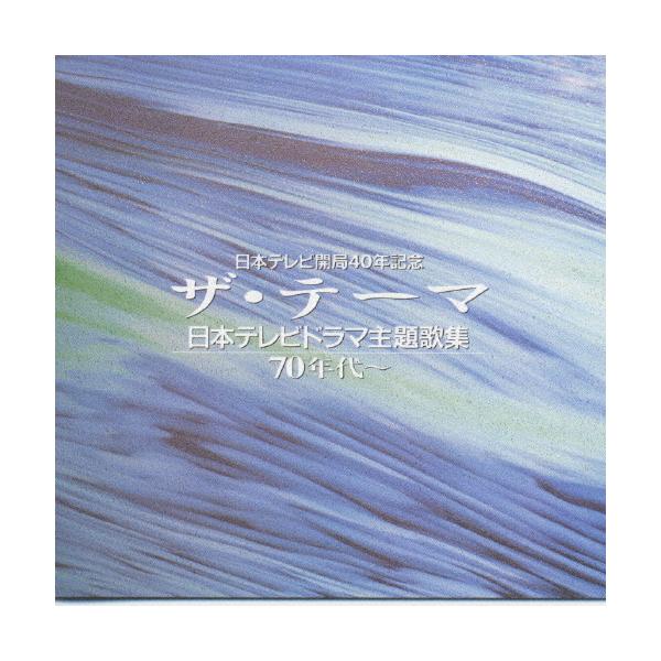 ◆品　番：VPCB-83403◆発売日：1992年09月21日発売◆出荷目安：５〜１０日◆ザテーマニホンテレビドラマシュダイカシュウ７０ネンダイ