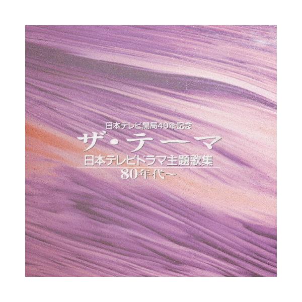 ◆品　番：VPCB-83404◆発売日：1992年09月21日発売◆出荷目安：５〜１０日◆ザテーマニホンテレビドラマシュダイカシュウ８０ネンダイ