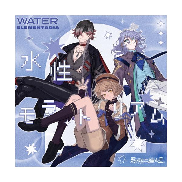 ◆品　番：VPCG-83584◆発売日：2026年04月22日発売◆出荷目安：２〜５日◆キミノトナリニスワルホシウォーターエレメンタリアスイセイモラトリアム