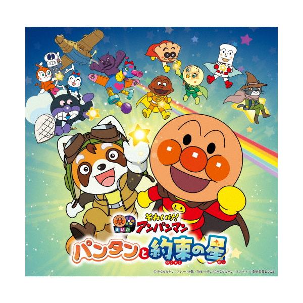 ◆品　番：VPCG-83585◆発売日：2026年06月24日発売◆出荷目安：発売日前日〜３日◆ソレイケアンパンマンパンタントヤクソクノホシ