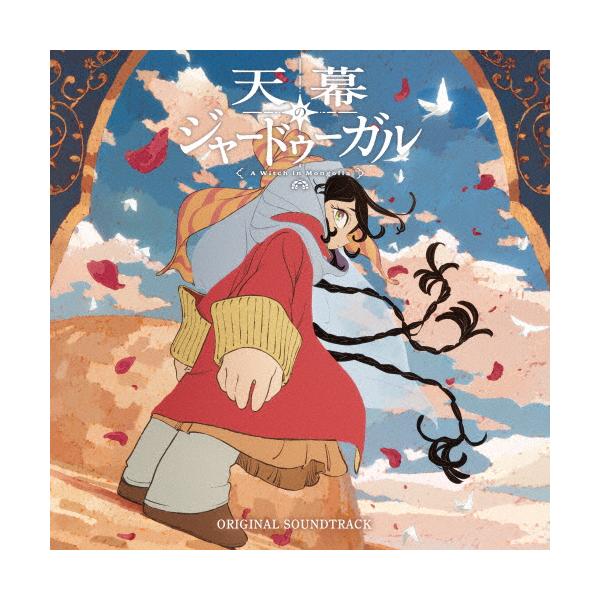 ◆品　番：VPCG-83586◆発売日：2026年09月30日発売◆出荷目安：発売日前日◆■先着特典：オリジナルポストカード◆テレビアニメテンマクノジャードゥーガルオリジナルサウンドトラック