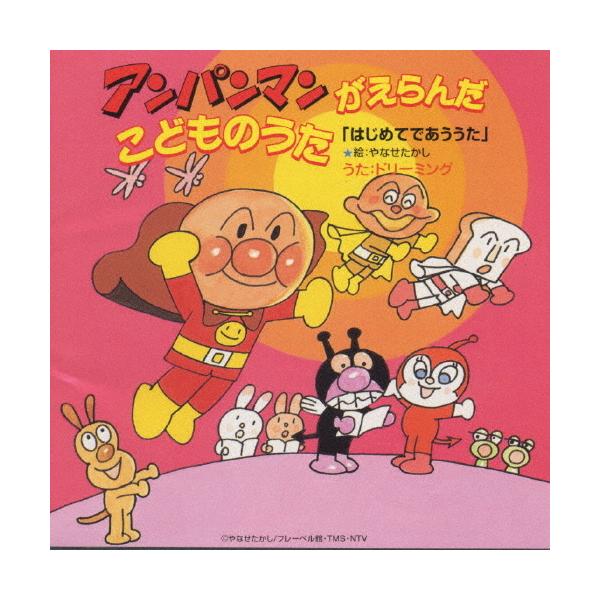 ◆品　番：VPCG-84658◆発売日：1998年08月21日発売◆出荷目安：２〜５日◆アンパンマンガエランダコドモノウタハジメテデアウウタ