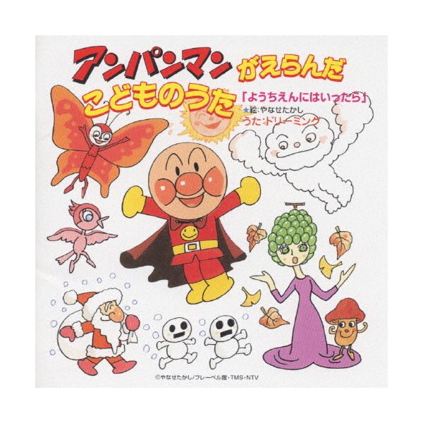 ◆品　番：VPCG-84661◆発売日：1998年08月21日発売◆出荷目安：２〜５日◆アンパンマンガエランダコドモノウタヨウチエンニハイッタラ