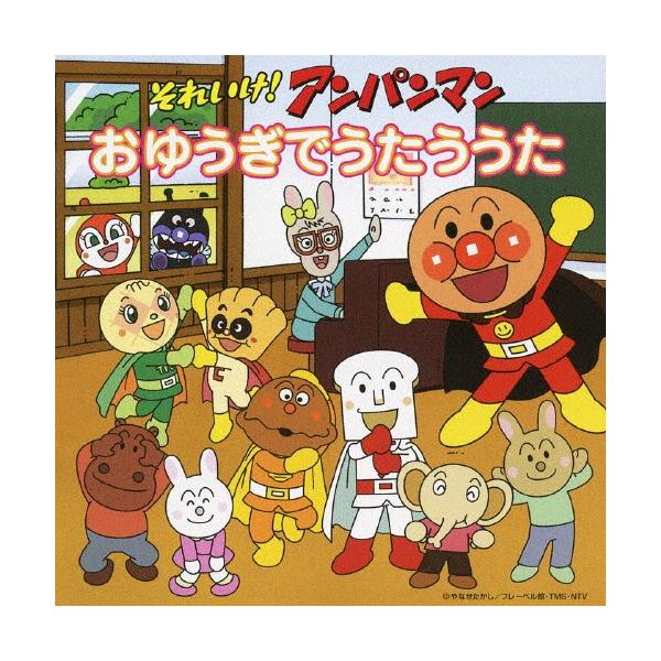 ◆品　番：VPCG-84879◆発売日：2008年07月25日発売◆出荷目安：１〜２週間◆ソレイケアンパンマンオユウギデウタウウタ