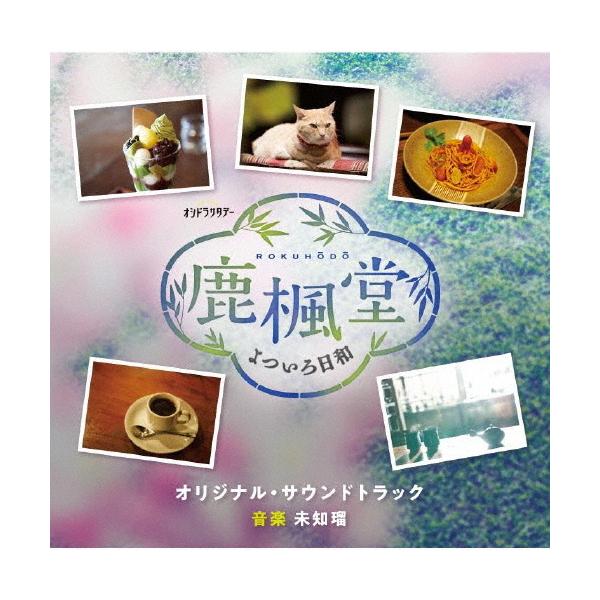 ◆品　番：VPCD-86406◆発売日：2022年03月30日発売◆出荷目安：２〜５日◆テレビアサヒケイオシドラサタデーロクホウドウヨツイロビヨリオリジナルサウンドトラック