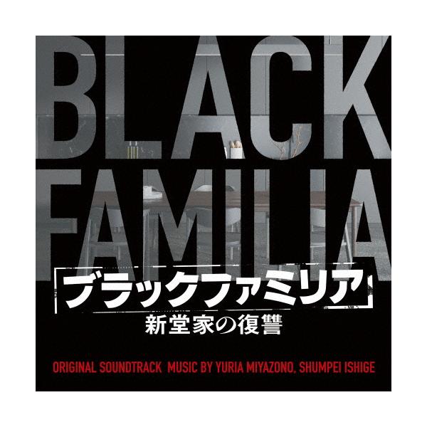 ◆品　番：VPCD-86480◆発売日：2023年12月20日発売◆出荷目安：２〜５日◆ドラマブラックファミリアシンドウケノフクシュウオリジナルサウンドトラック