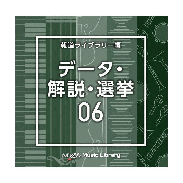 ◆品　番：VPCD-86947◆発売日：2023年09月20日発売◆出荷目安：５〜１０日◆エヌティーブイエムミュージックライブラリーホウドウライブラリーヘンデータカイセツセンキョ０６