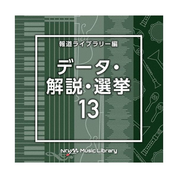 ◆品　番：VPCD-87033◆発売日：2024年08月21日発売◆出荷目安：５〜１０日◆エヌティーブイエムミュージックライブラリーホウドウライブラリーヘンデータカイセツセンキョ１３