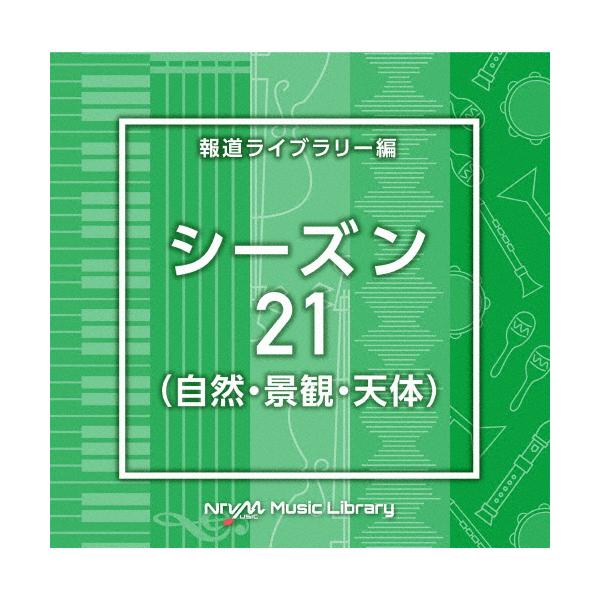 ◆品　番：VPCD-87042◆発売日：2024年09月25日発売◆出荷目安：５〜１０日◆エヌティーブイエムミュージックライブラリーホウドウライブラリーヘンシーズン２１シゼンケイカンテンタイ
