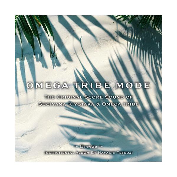 ◆品　番：VPCC-87320◆発売日：2026年03月18日発売◆出荷目安：発売日前日◆ジ・オリジナルスコアサウンドオブスギヤマキヨタカアンドオメガトライブオメガトライブモード/ORIGINAL SCORE SOUND OF SUGIYA...