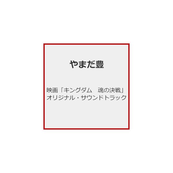 ◆品　番：VPCD-87336◆発売日：2026年07月15日発売◆出荷目安：発売日前日〜３日◆エイガキングダムタマシイノケッセンオリジナルサウンドトラック