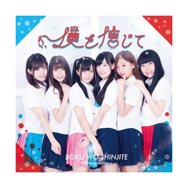 ◆品　番：POCS-1365◆発売日：2015年10月21日発売◆出荷目安：５〜１０日◆ボクヲシンジテ