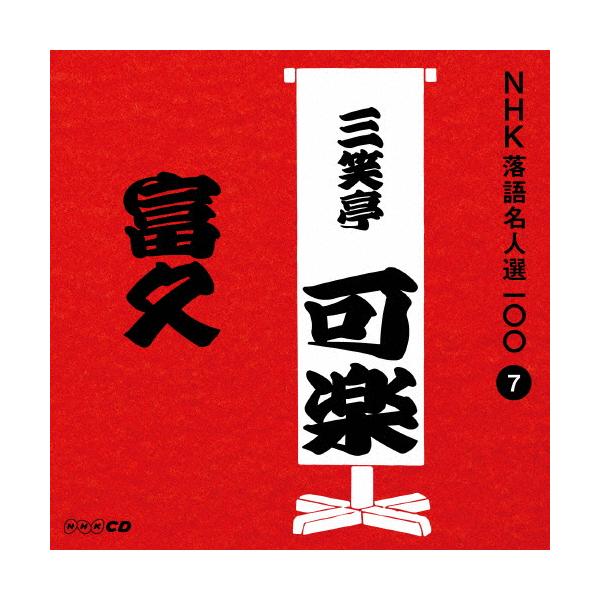 ◆品　番：POCS-25007◆発売日：2015年11月18日発売◆出荷目安：２〜５日◆エヌエイチケイラクゴメイジンセン１００ノ７ハチダイメサンショウテイカラクトミキュウ