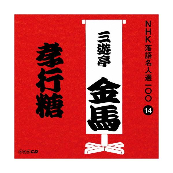 ◆品　番：POCS-25014◆発売日：2015年11月18日発売◆出荷目安：２〜５日◆エヌエイチケイラクゴメイジンセン１００ノ１４サンダイメサンユウテイキンバコウコウトウ