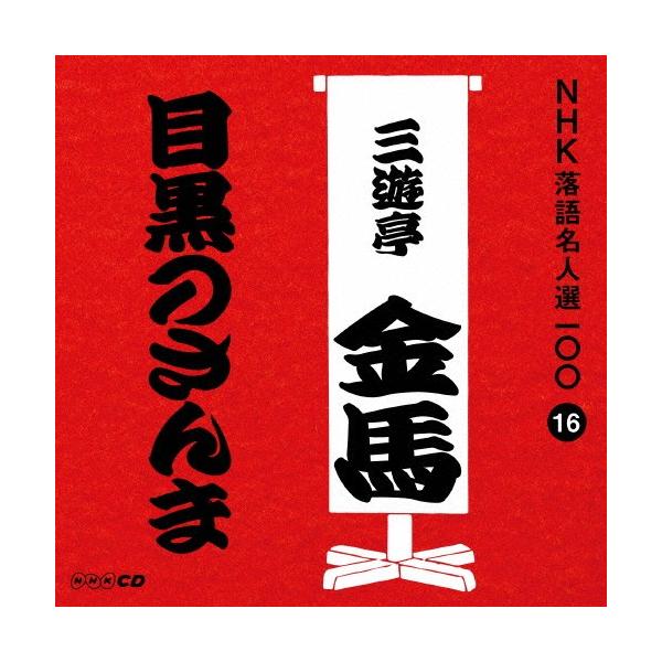◆品　番：POCS-25016◆発売日：2015年11月18日発売◆出荷目安：１〜２週間◆エヌエイチケイラクゴメイジンセン１００ノ１６サンダイメサンユウテイキンバメグロノサンマ