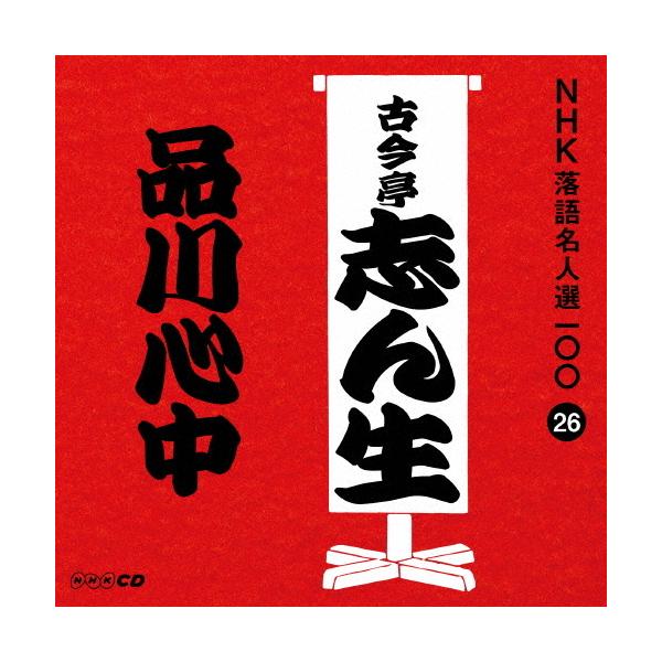 ◆品　番：POCS-25026◆発売日：2015年11月18日発売◆出荷目安：１〜２週間◆エヌエイチケイラクゴメイジンセン１００ノ２６ゴダイメココンテイシンショウシナガワシンジュウ