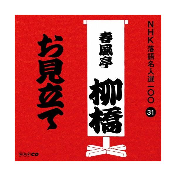 ◆品　番：POCS-25031◆発売日：2015年11月18日発売◆出荷目安：２〜５日◆エヌエイチケイラクゴメイジンセン１００ノ３１ロクダイメシュンプウテイリュウキョウオミタテ