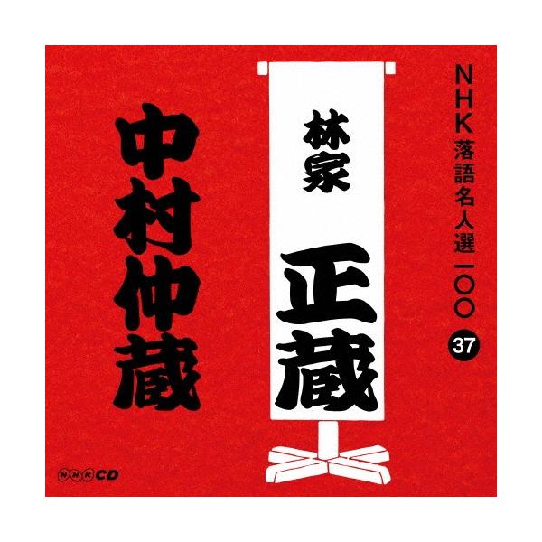 ◆品　番：POCS-25037◆発売日：2015年11月18日発売◆出荷目安：２〜５日◆エヌエイチケイラクゴメイジンセン１００ノ３７ハチダイメハヤシヤショウゾウナカムラナカゾウ