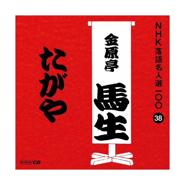 ◆品　番：POCS-25038◆発売日：2015年11月18日発売◆出荷目安：１〜２週間◆エヌエイチケイラクゴメイジンセン１００ノ３８ジュウダイメキンゲンテイバショウタガヤ