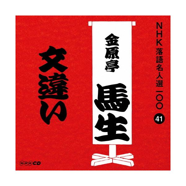 ◆品　番：POCS-25041◆発売日：2015年11月18日発売◆出荷目安：１〜２週間◆エヌエイチケイラクゴメイジンセン１００ノ４１ジュウダイメキンゲンテイバショウブンチガイ