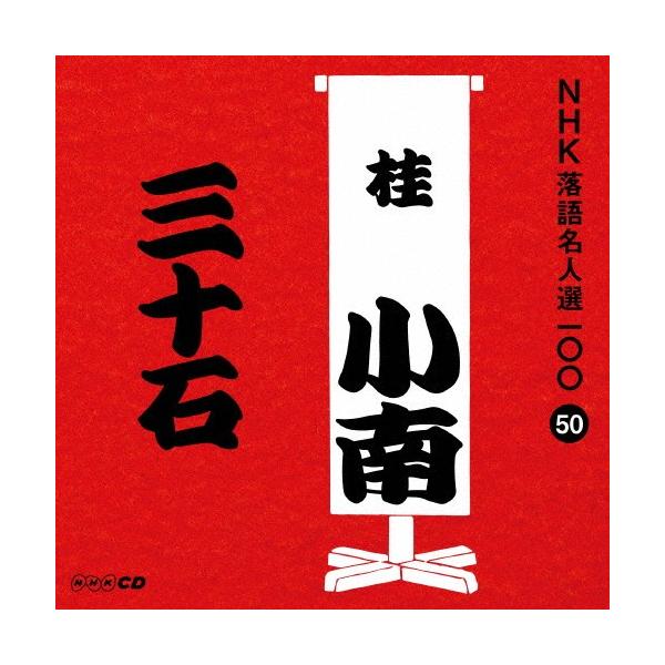◆品　番：POCS-25050◆発売日：2015年11月18日発売◆出荷目安：１〜２週間◆エヌエイチケイラクゴメイジンセン１００ノ５０ニダイメカツラコナンサンジッコク