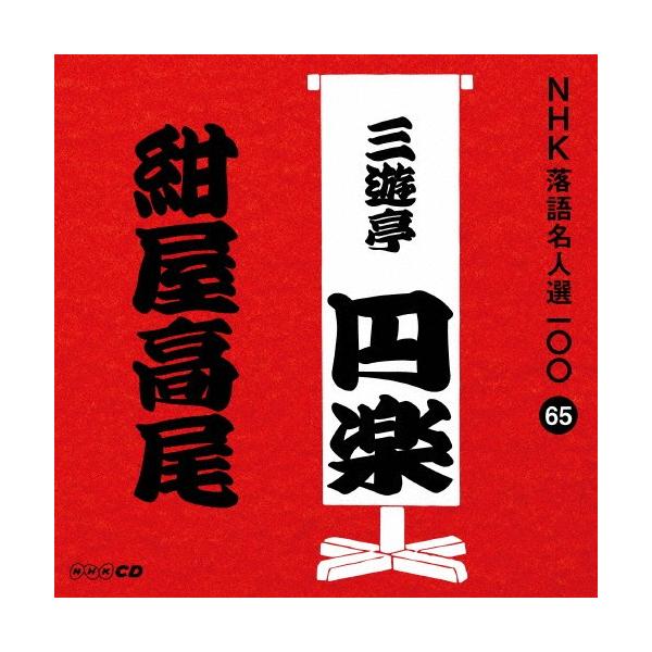 ◆品　番：POCS-25065◆発売日：2015年11月18日発売◆出荷目安：１〜２週間◆エヌエイチケイラクゴメイジンセン１００ノ６５ゴダイメサンユウテイエンラクコウヤタカオ