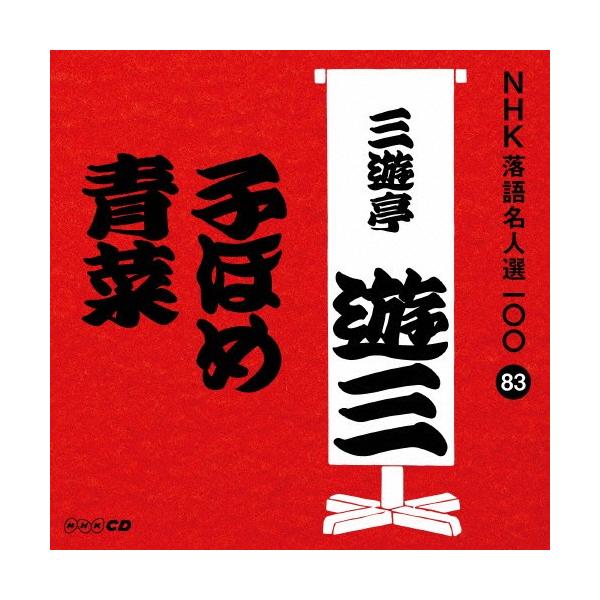 ◆品　番：POCS-25083◆発売日：2015年11月18日発売◆出荷目安：１〜２週間◆エヌエイチケイラクゴメイジンセン１００ノ８３サンダイメサンユウテイユウザコホメアオナ