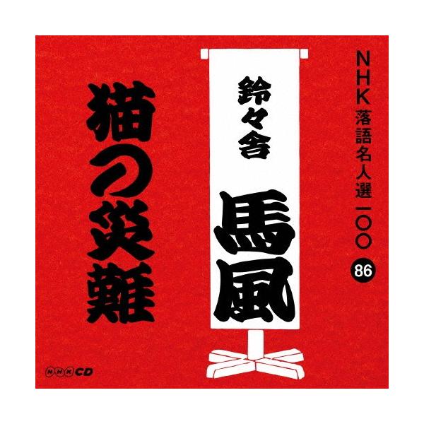 ◆品　番：POCS-25086◆発売日：2015年11月18日発売◆出荷目安：１〜２週間◆エヌエイチケイラクゴメイジンセン１００ノ８６ジュウダイメレイレイシャバフウネコノサイナン