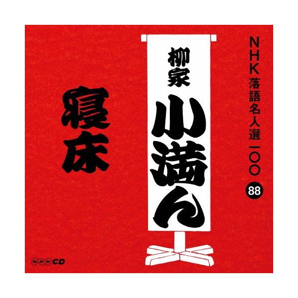 ◆品　番：POCS-25088◆発売日：2015年11月18日発売◆出荷目安：２〜５日◆エヌエイチケイラクゴメイジンセン１００ノ８８サンダイメヤナギヤコマンネドコ