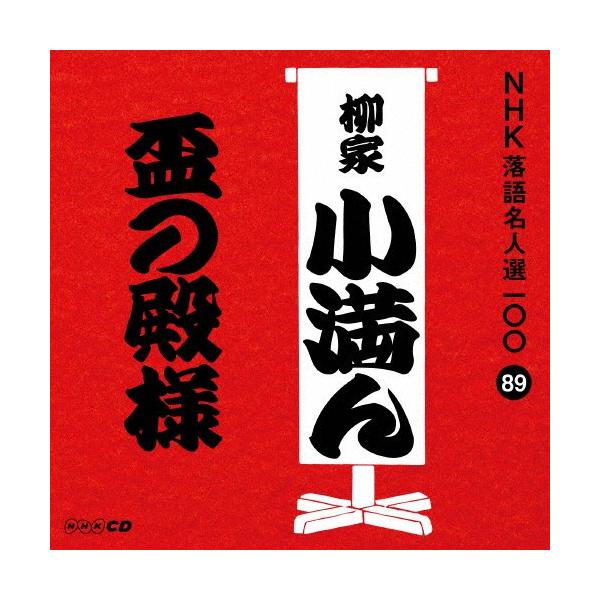 ◆品　番：POCS-25089◆発売日：2015年11月18日発売◆出荷目安：２〜５日◆エヌエイチケイラクゴメイジンセン１００ノ８９サンダイメヤナギヤコマンサカズキノトノサマ