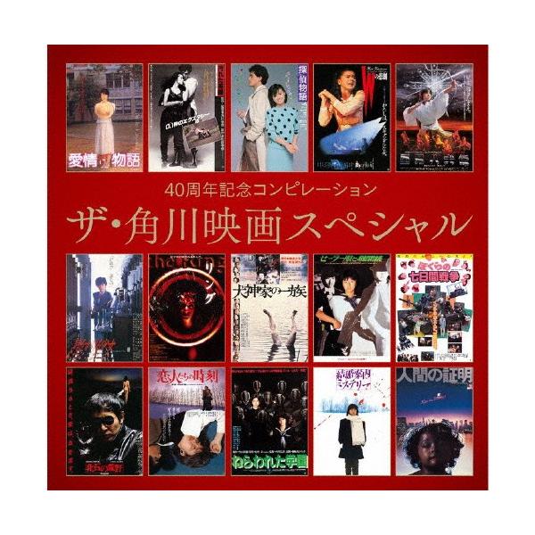 ◆品　番：UPCY-7141/2◆発売日：2016年06月15日発売◆出荷目安：２〜５日◆ヨンジュッシュウネンキネンコンピレーションザカドカワエイガスペシャル