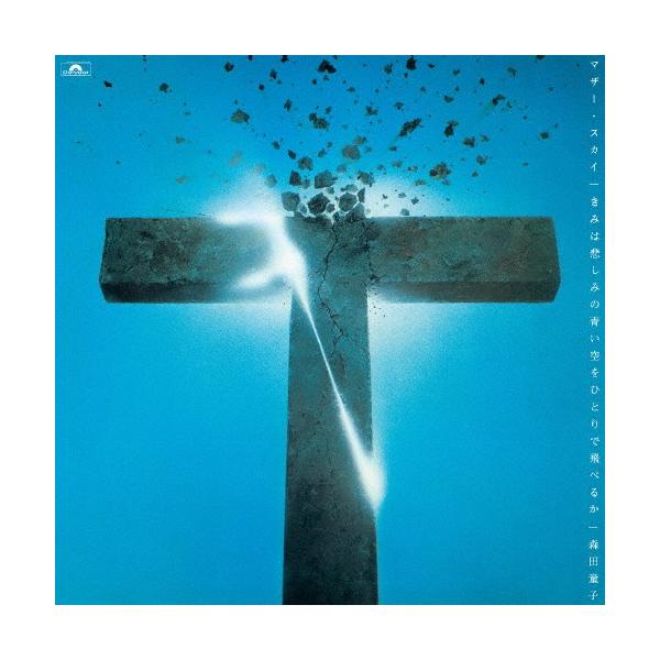 ◆品　番：UPCY-7155◆発売日：2016年07月20日発売◆出荷目安：５〜１０日◆SHM-CD◆マザースカイキミハカナシミノアオイソラヲヒトリデトベルカ