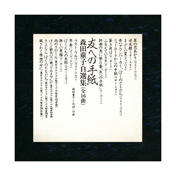 ◆品　番：UPCY-7159◆発売日：2016年07月20日発売◆出荷目安：２〜５日◆SHM-CD◆トモヘノテガミモリタドウジジセンシュウ