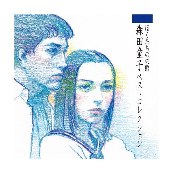 ◆品　番：UPCY-7162◆発売日：2016年07月20日発売◆出荷目安：２〜５日◆SHM-CD◆ボクタチノシッパイモリタドウジベストコレクション