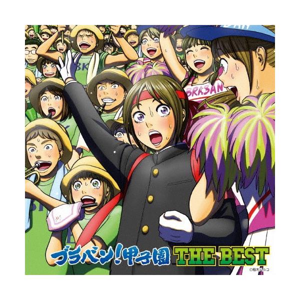 ◆品　番：UPCY-7165◆発売日：2016年08月03日発売◆出荷目安：５〜１０日◆ブラバンコウシエンザベスト