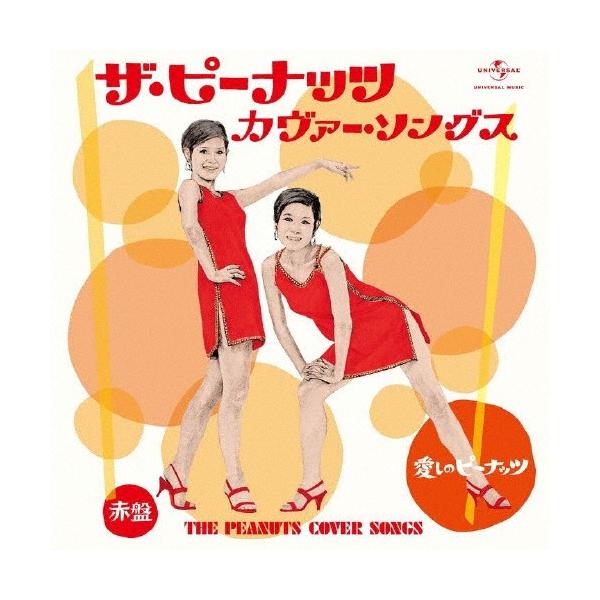 ◆品　番：UICZ-8183◆発売日：2016年12月14日発売◆出荷目安：５〜１０日◆一部モノラル◆ザ・ピーナッツカヴァーソングスイトシノピーナッツアカバン