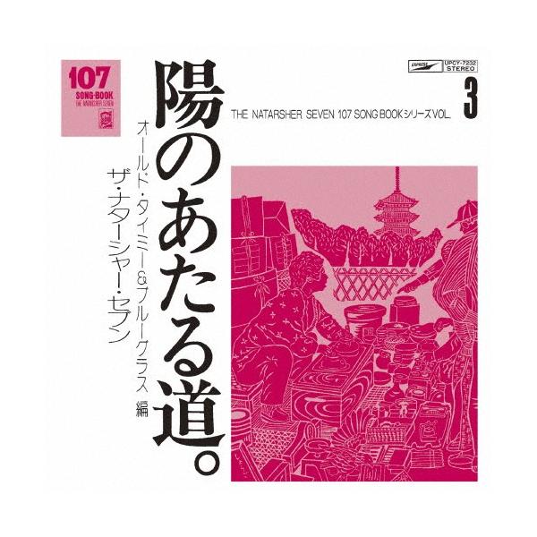 ◆品　番：UPCY-7232◆発売日：2017年01月25日発売◆出荷目安：５〜１０日◆ワンハンドレットセブンソングブック３ヒノアタルミチオールドタイミーアンドブルーグラスヘン