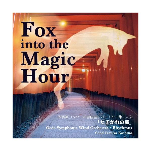 ◆品　番：POCS-1542◆発売日：2017年03月08日発売◆出荷目安：５〜１０日◆スイソウガクコンクールジユウキョクレパートリーシュウ２タソガレノキツネ