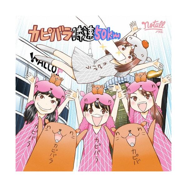 ◆品　番：POCS-1550◆発売日：2017年04月19日発売◆出荷目安：５〜１０日◆TYPE-A◆カピバラジソク５０キロメートルキミニダダダン