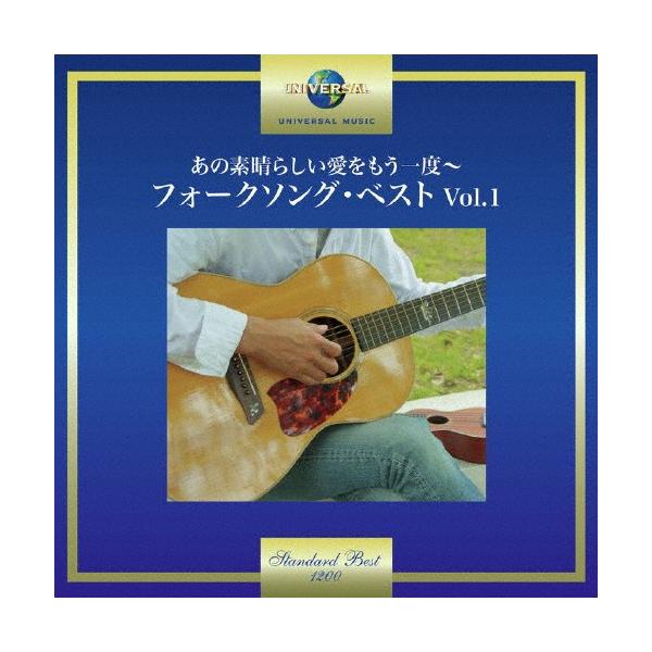 ◆品　番：UPCY-7425◆発売日：2017年10月25日発売◆出荷目安：１〜２週間◆一部モノラル◆アノスバラシイアイヲモウイチドフォークソングベストボリューム１